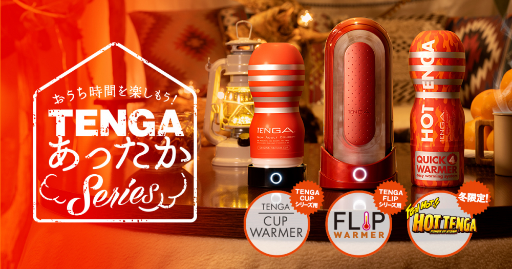 【限定商品】寒くなるこれからの季節に、TENGAからのご提案 「TENGAあったかシリーズ」でおうち時間を楽しもう！ ｜ NEWS ...