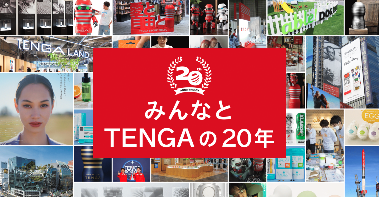 TENGA20周年記念 特設サイト「みんなとTENGAの20年」を公開いたしました。 ｜ NEWS ｜ TENGA STORE 公式サイト